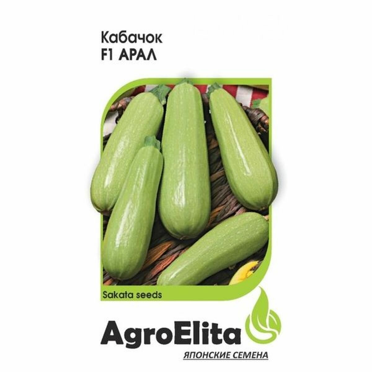Семена Кабачок Арал F1, раннеспелый, AgroElita, 1 пачка - 5 семян