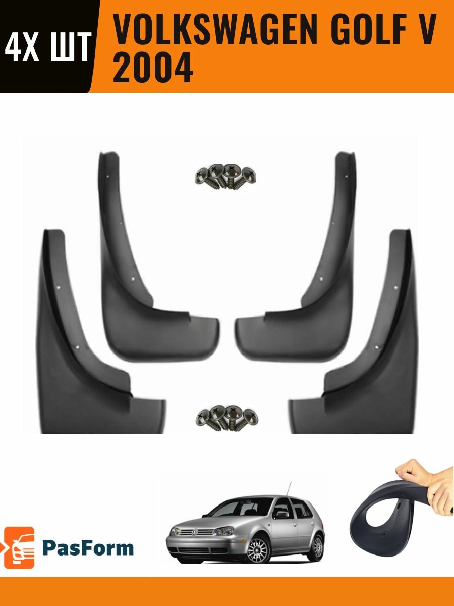 Брызговики для Volkswagen Golf V 2004- 4 шт передние и задние