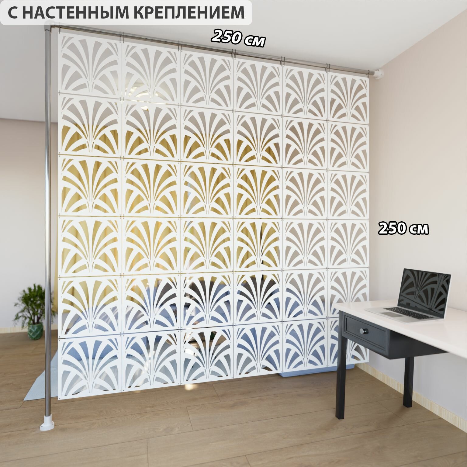 Ширма перегородка для зонирования 250*250 Крепление на стену