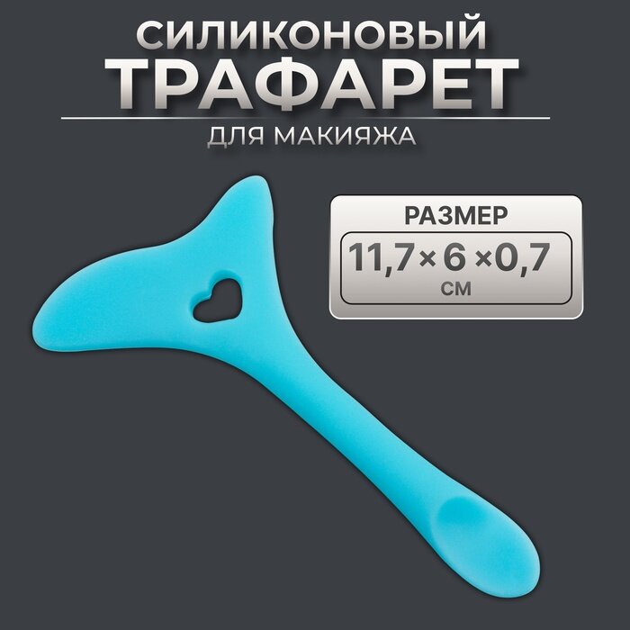 Трафарет для макияжа, силиконовый, 11.7×6×0.7 см, цвет голубой
