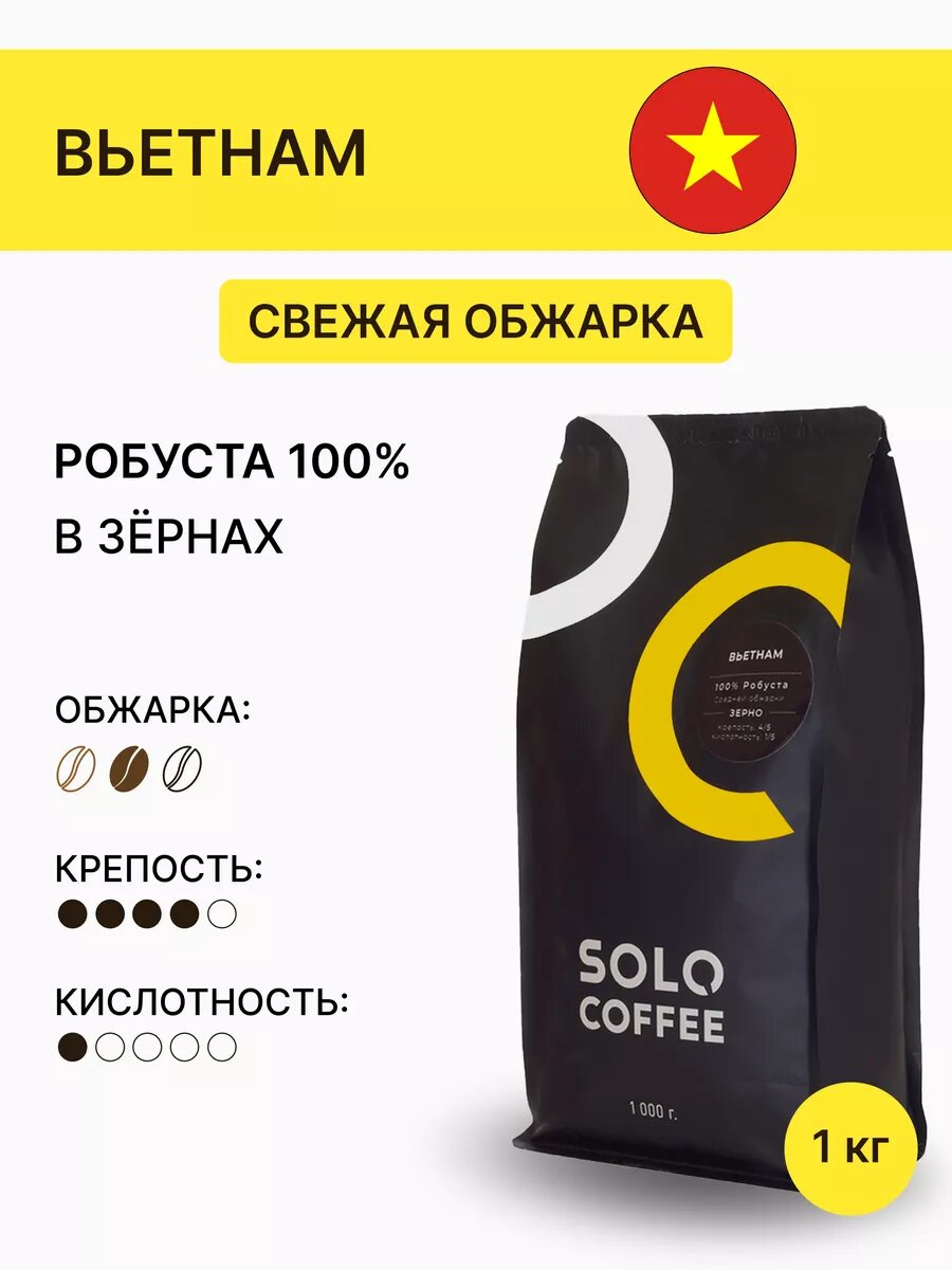 Кофе в зёрнах Вьетнам, 1 кг, свежая обжарка