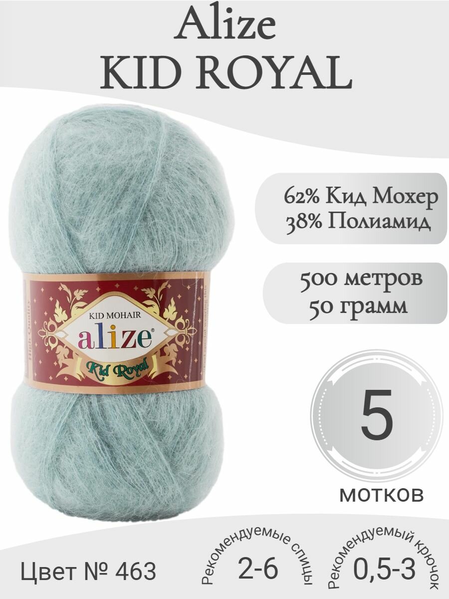 Пряжа Kid Royal Alize (Ализе Кид Роял), 463-темный ментол