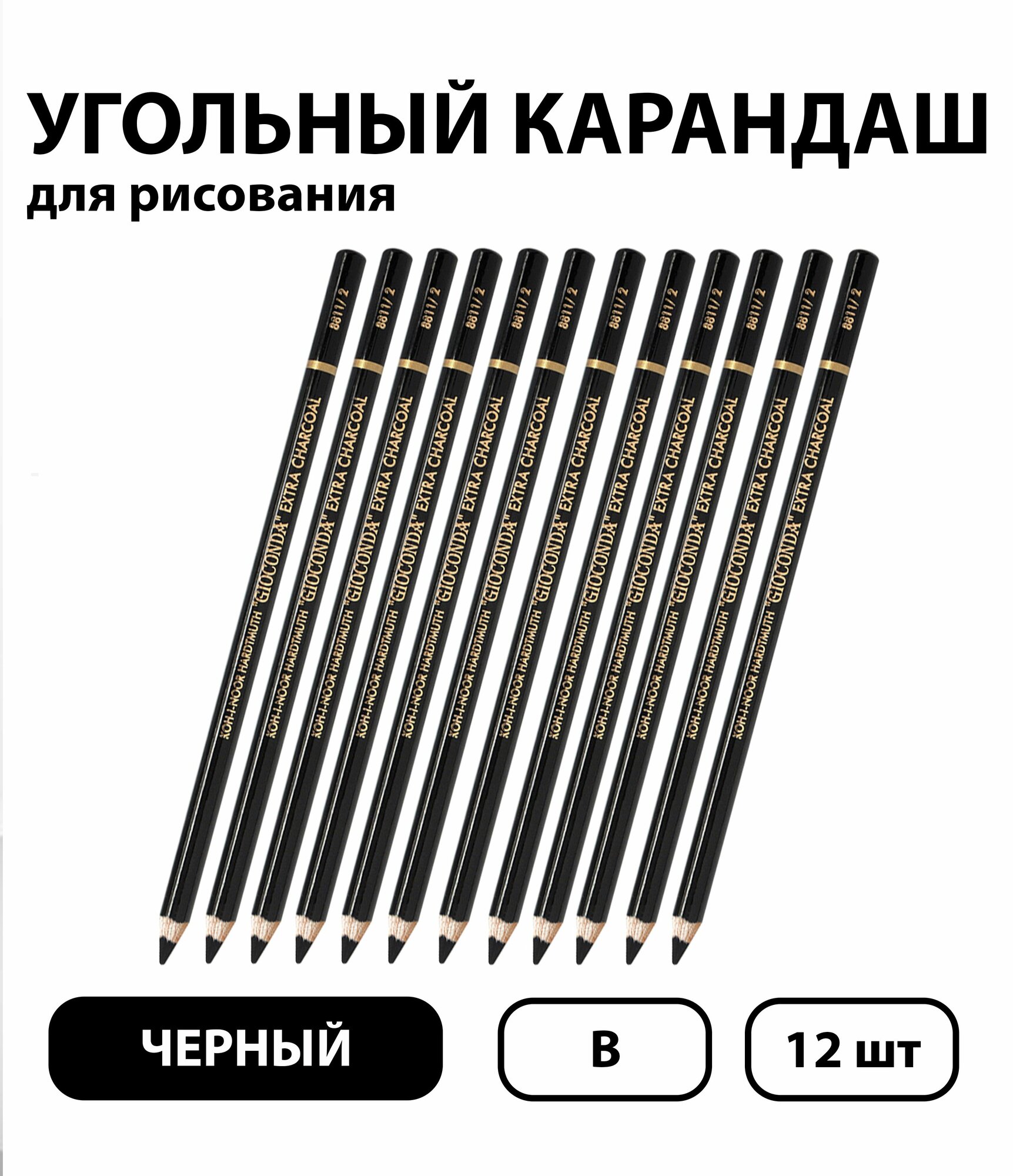 Набор 12 шт. - Угольный карандаш Koh-I-Noor "Gioconda Extra 8811" B, черный, заточен