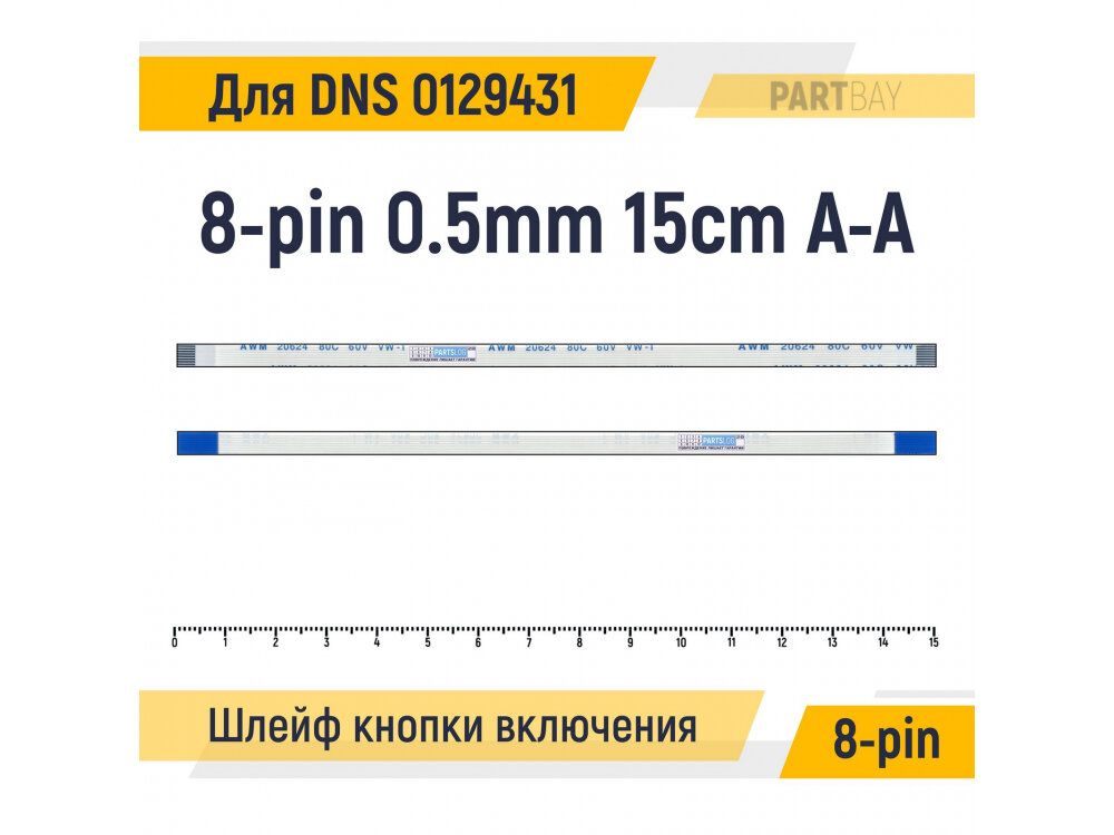 Шлейф кнопки включения для ноутбука DNS 0129431 FFC 8-pin Шаг 0.5mm Длина 15cm Прямой A-A AWM 20624 80C 60V VW-1