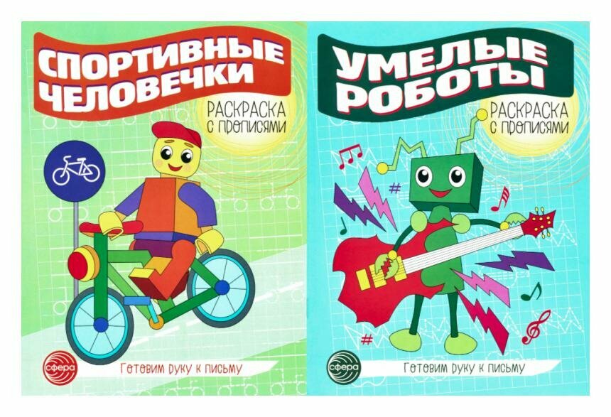 Комплект для мальчиков: прописи. Готовим руку к письму (комплект в 2-х тетрадях). Творческий центр Сфера