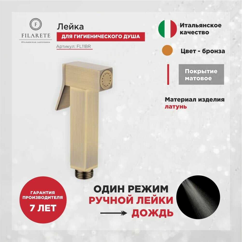 Лейка для гигиенического душа FILARETE FL11 (Бронза)