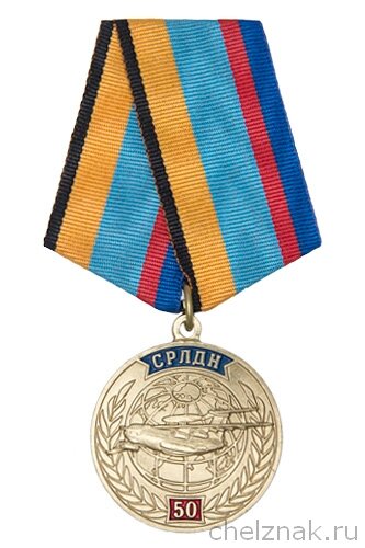 Медаль «50 лет срлдн ВКС России» с бланком удостоверения