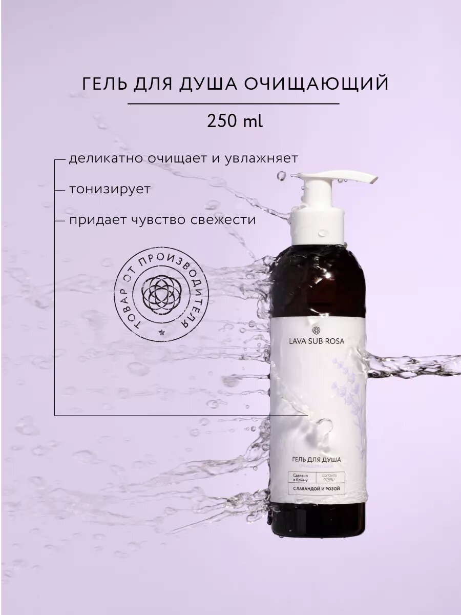 Гель для душа очищающий с лавандой и розой, 250 мл