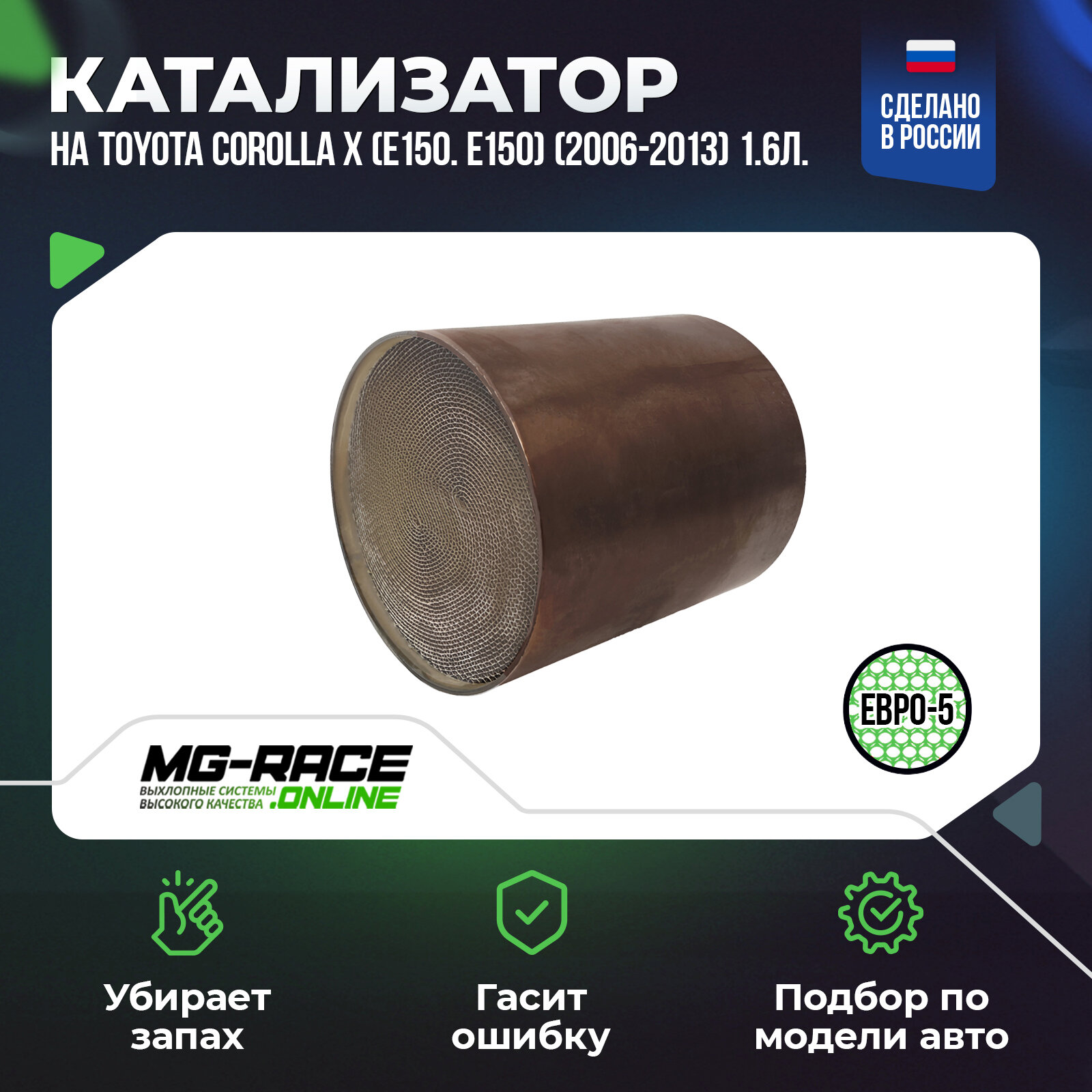 Катализатор (верх) на Toyota Corolla X (E150, E150) (2006-2013) 1,6л. 124л. с. 1ZRFE