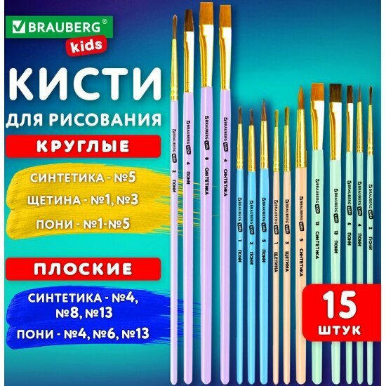 Кисти Brauberg набор 15 шт. (Пони - 9 шт, синтетика - 4 шт, щетина - 2 шт.) KIDS, 201081