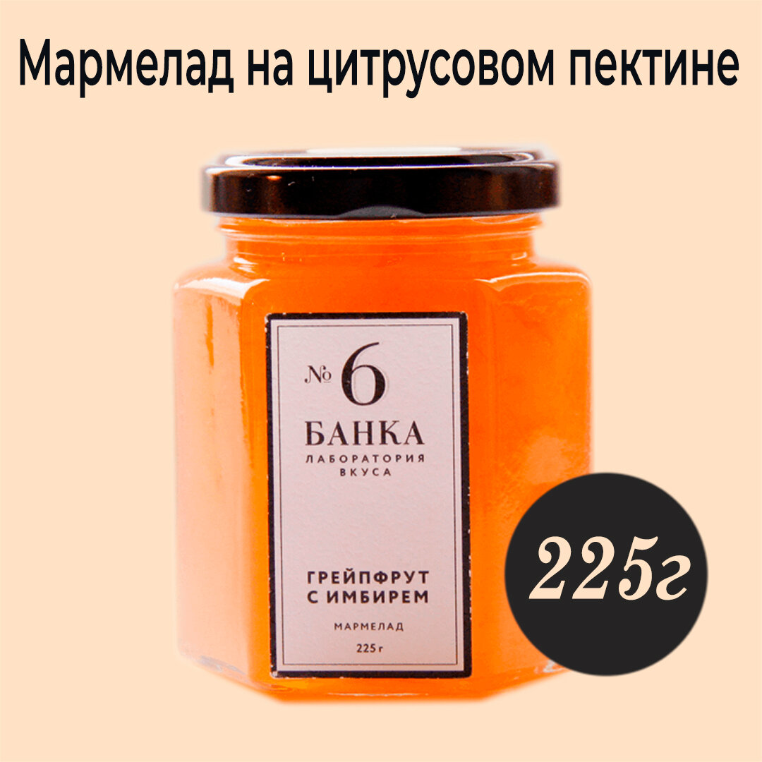 Мармелад в стеклянной банке 225г №6 грейпфрут С имбирем Россия