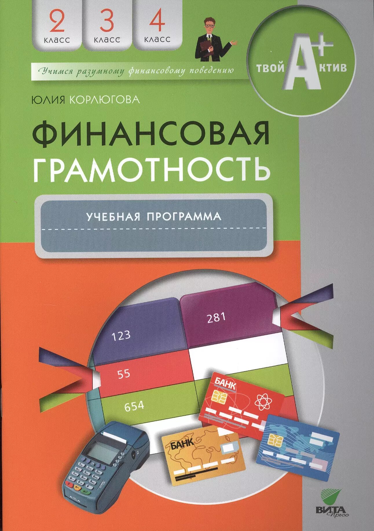 Финансовая грамотность. 2-4 классы. Учебная программа (Юлия Корлюгова)