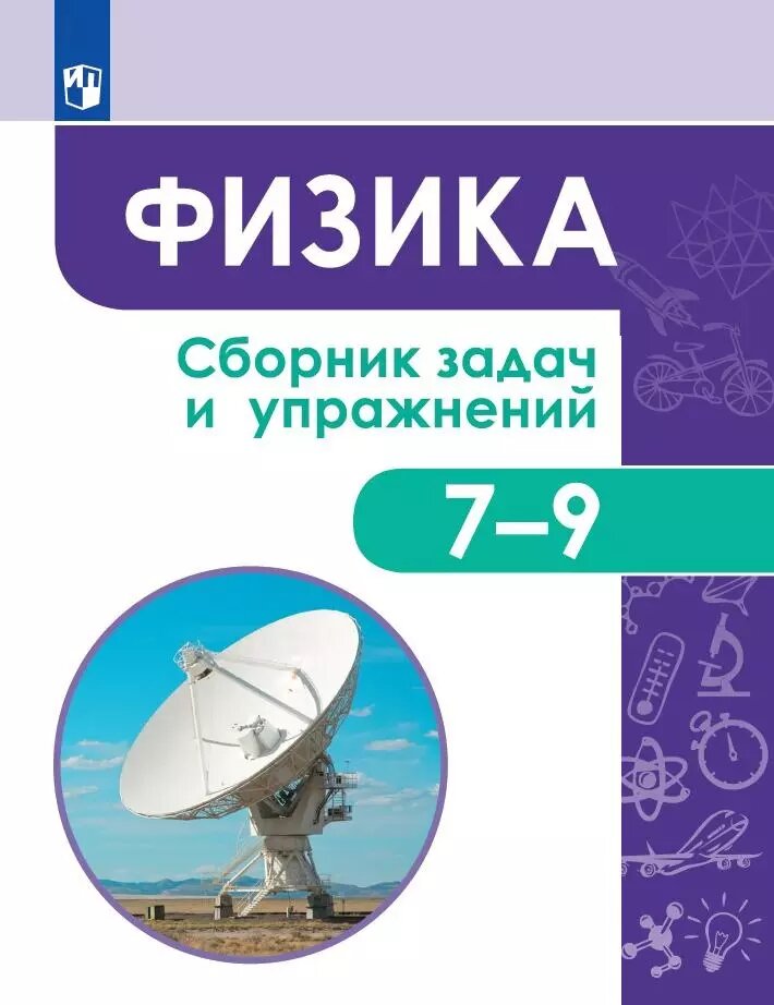 Физика. Сборник задач и упражнений. 7-9 классы. Учебное пособие
