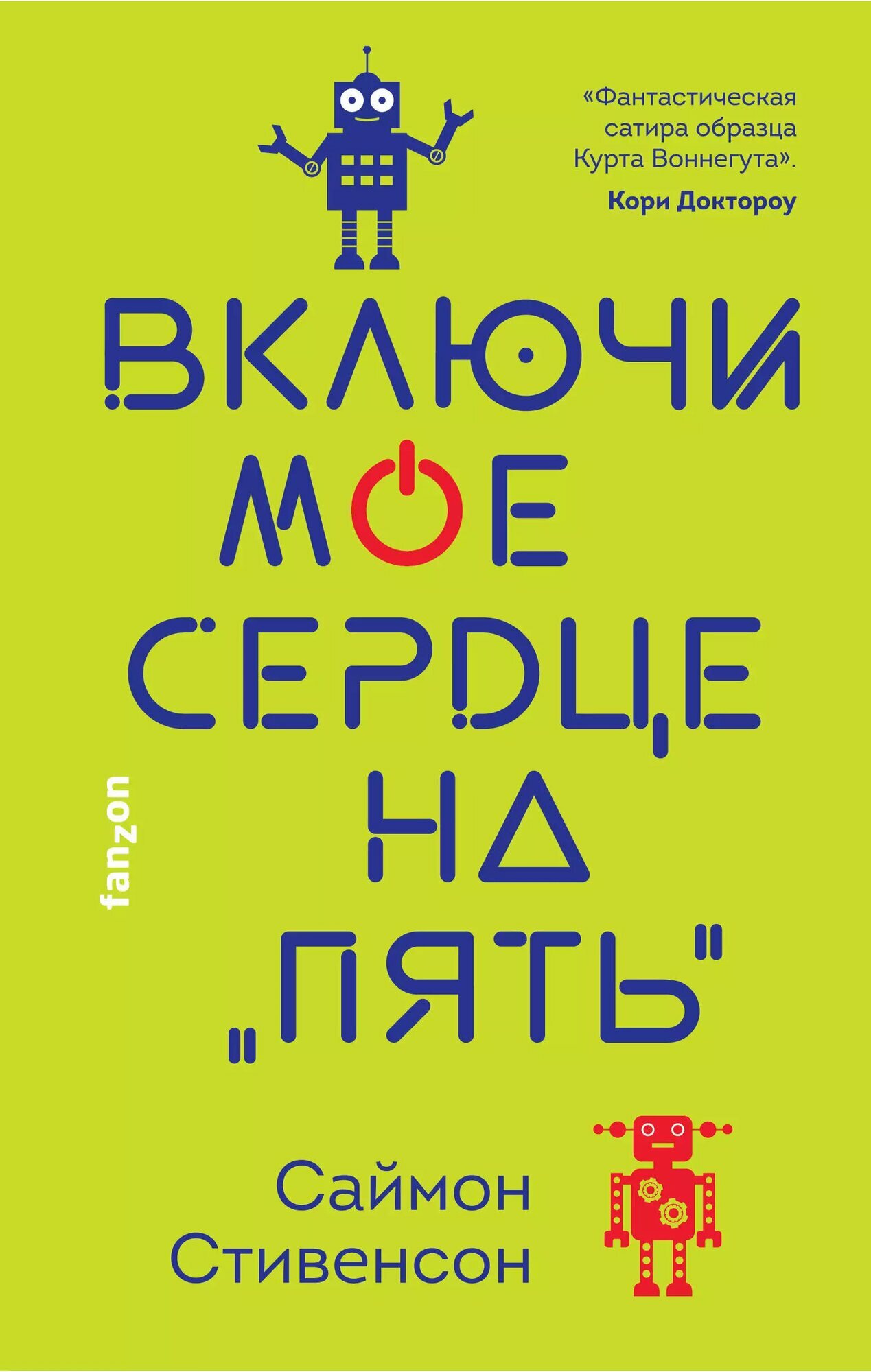 Включи мое сердце на "пять" (Саймон Стивенсон)