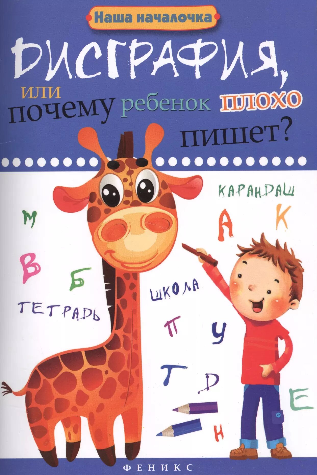 Дисграфия, или Почему ребенок плохо пишет? .