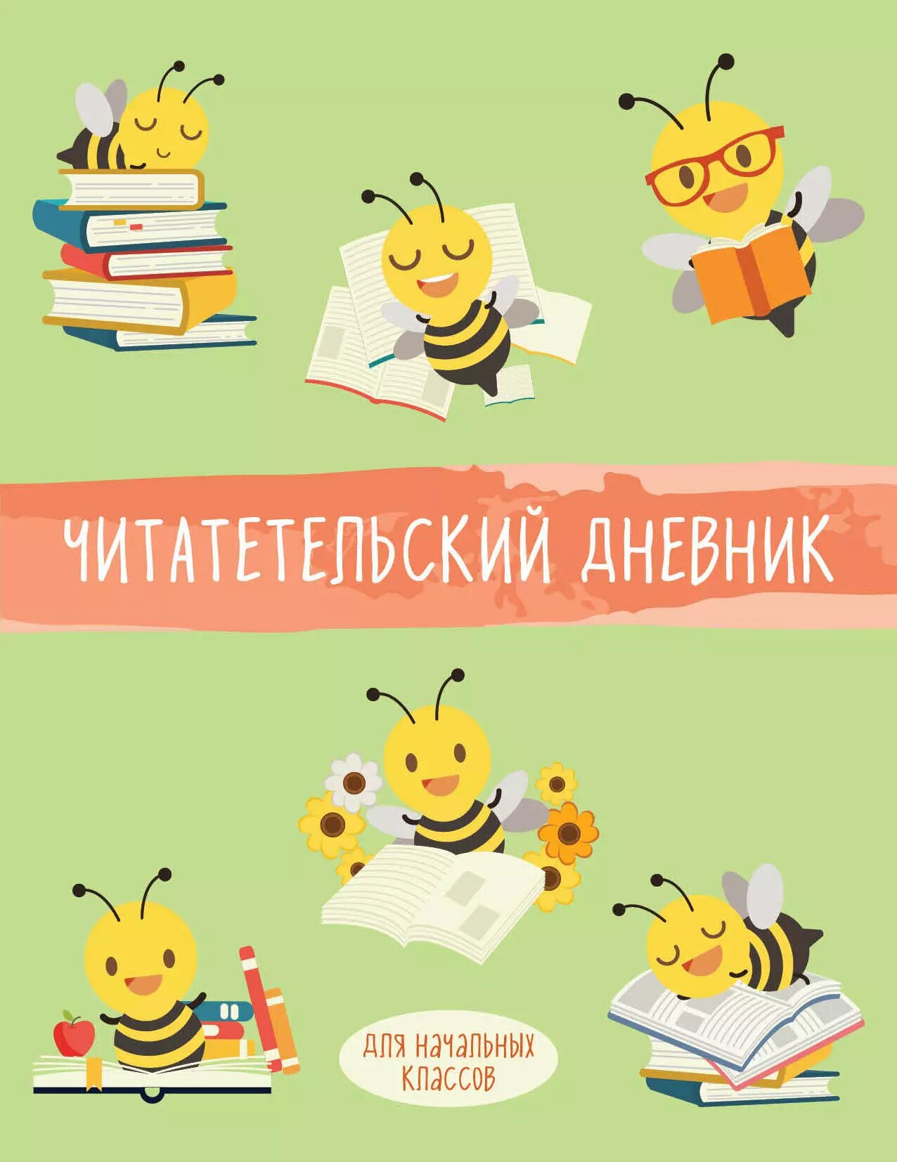 Дневник читательский 32л. "Пчелы" на скрепке ()