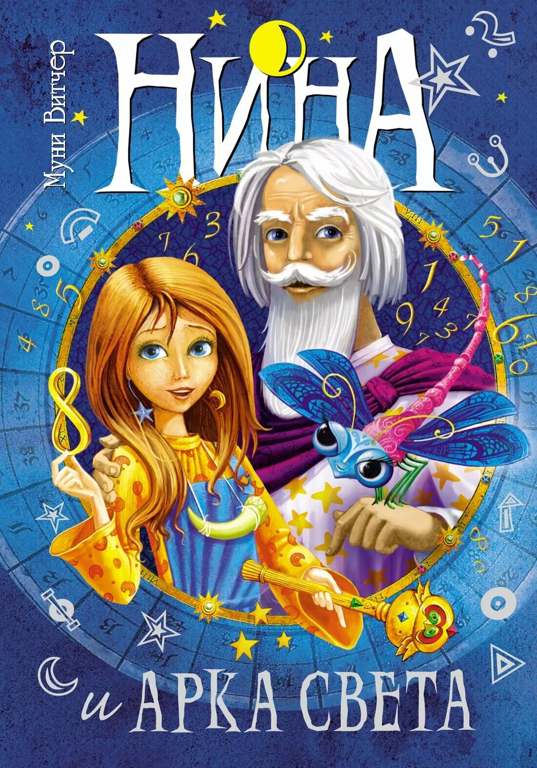 Нина и Арка Света(Муни Витчер)