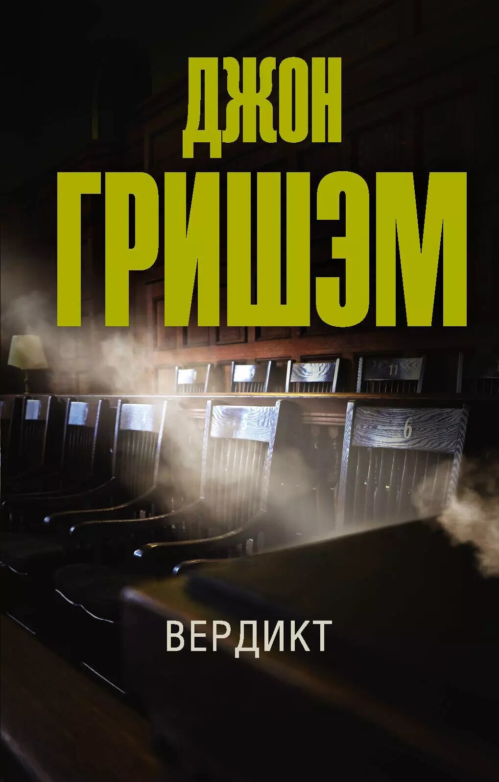 Вердикт (Джон Гришэм)
