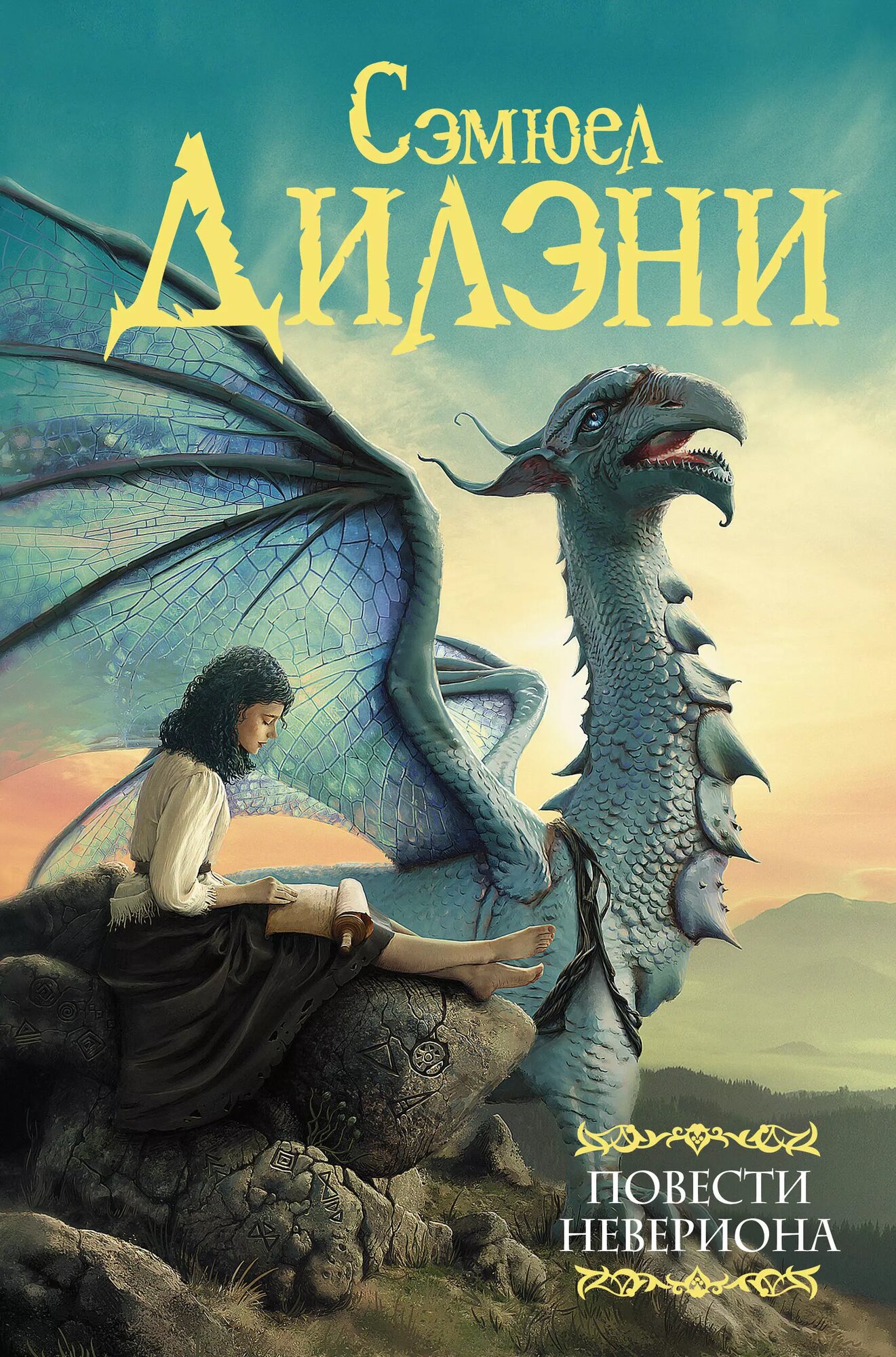 Повести Невериона (Сэмюел Дилэни)