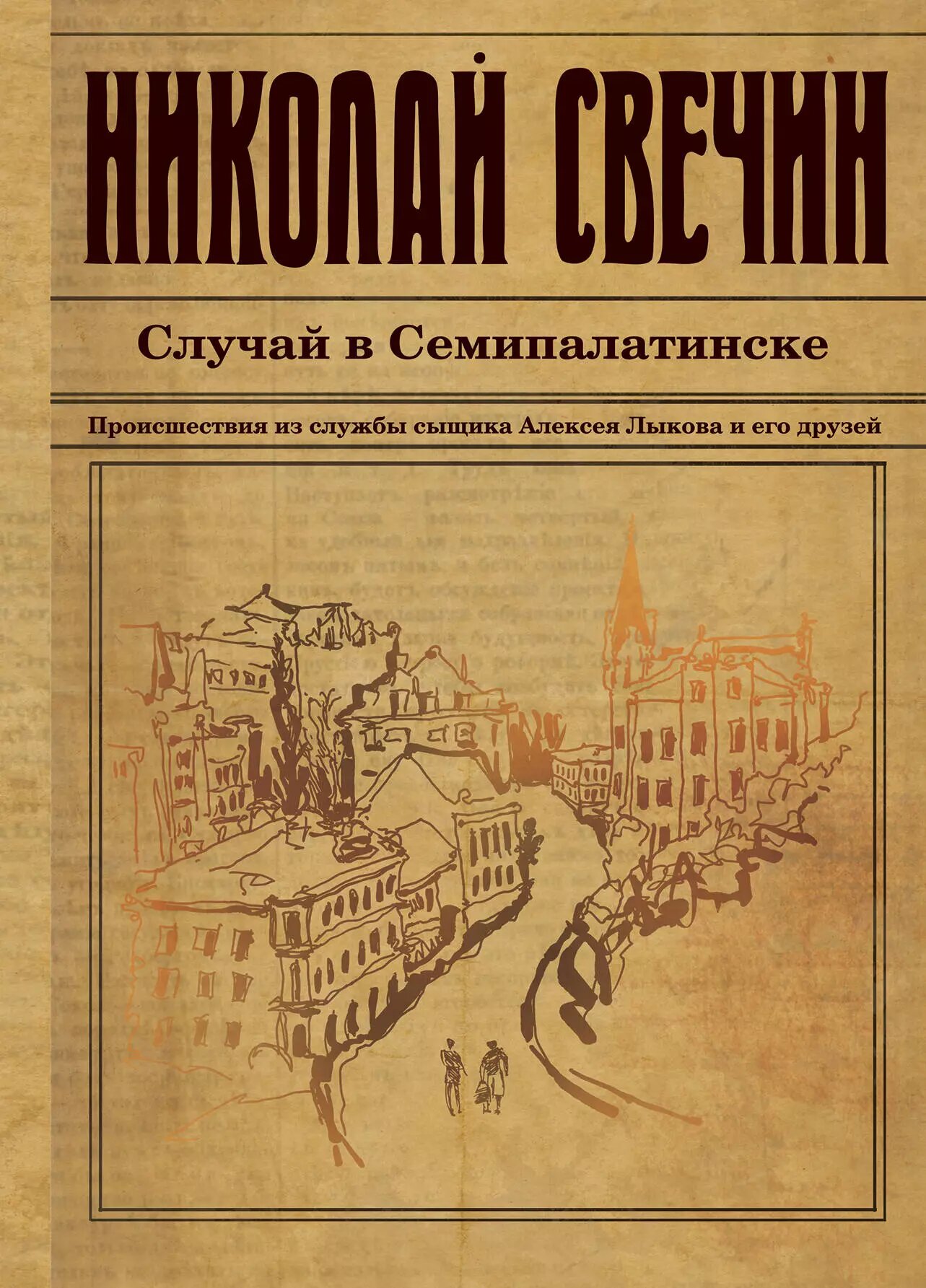 Случай в Семипалатинске / Николай Свечин