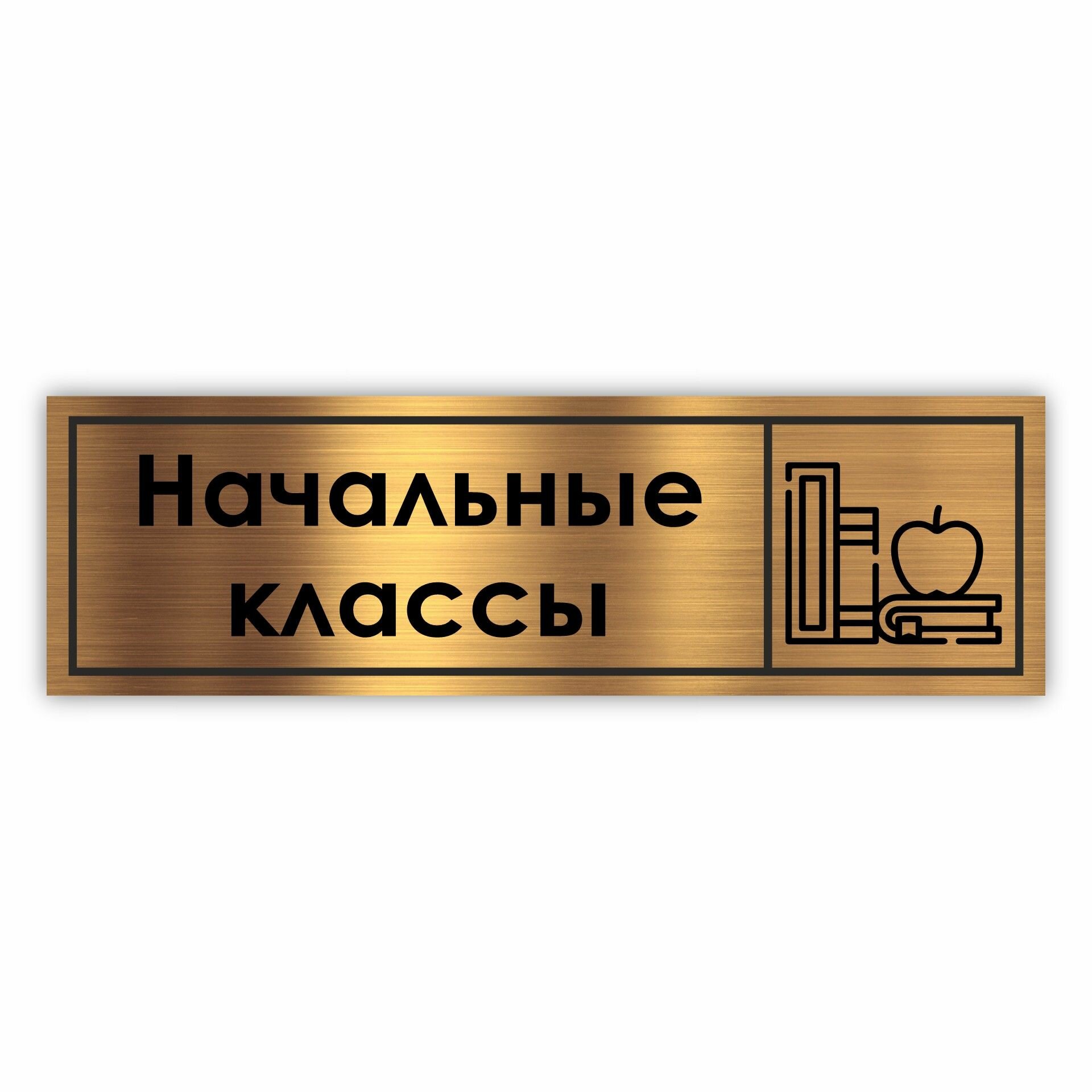 Начальные классы табличка на дверь School 300*90*1,5 мм. Золото