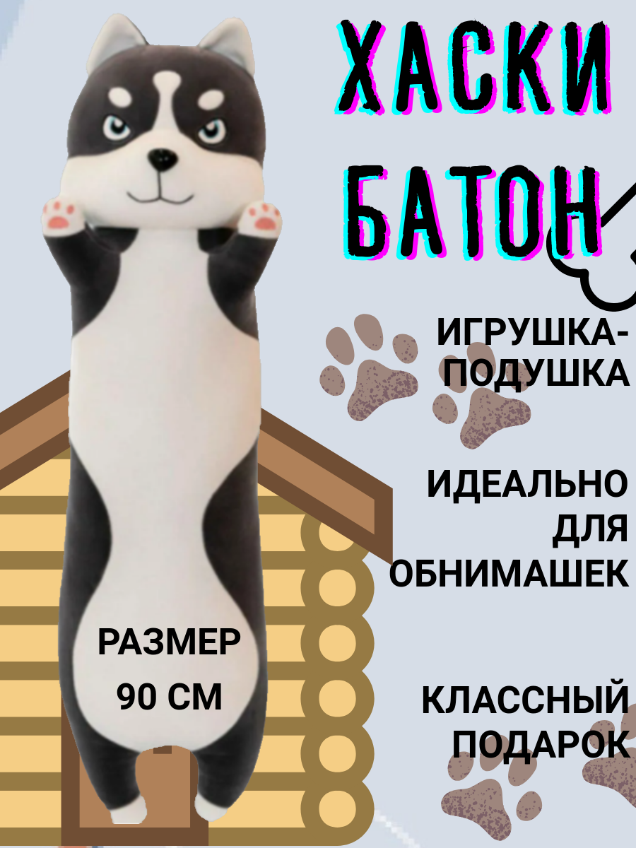 Мягкая игрушка "Хаски-Батон" 90 см