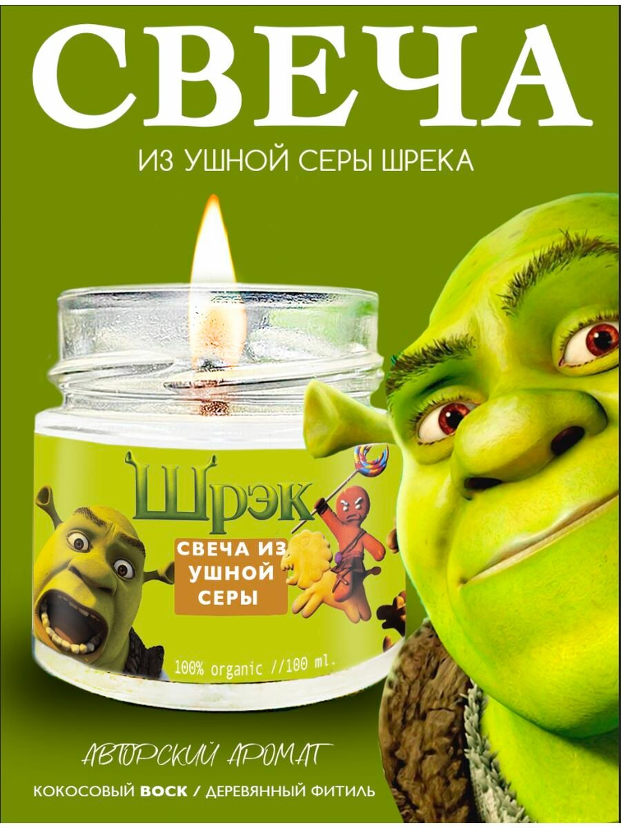 Ароматная свеча "Шрек" - идеальный подарок для любителей сказок!