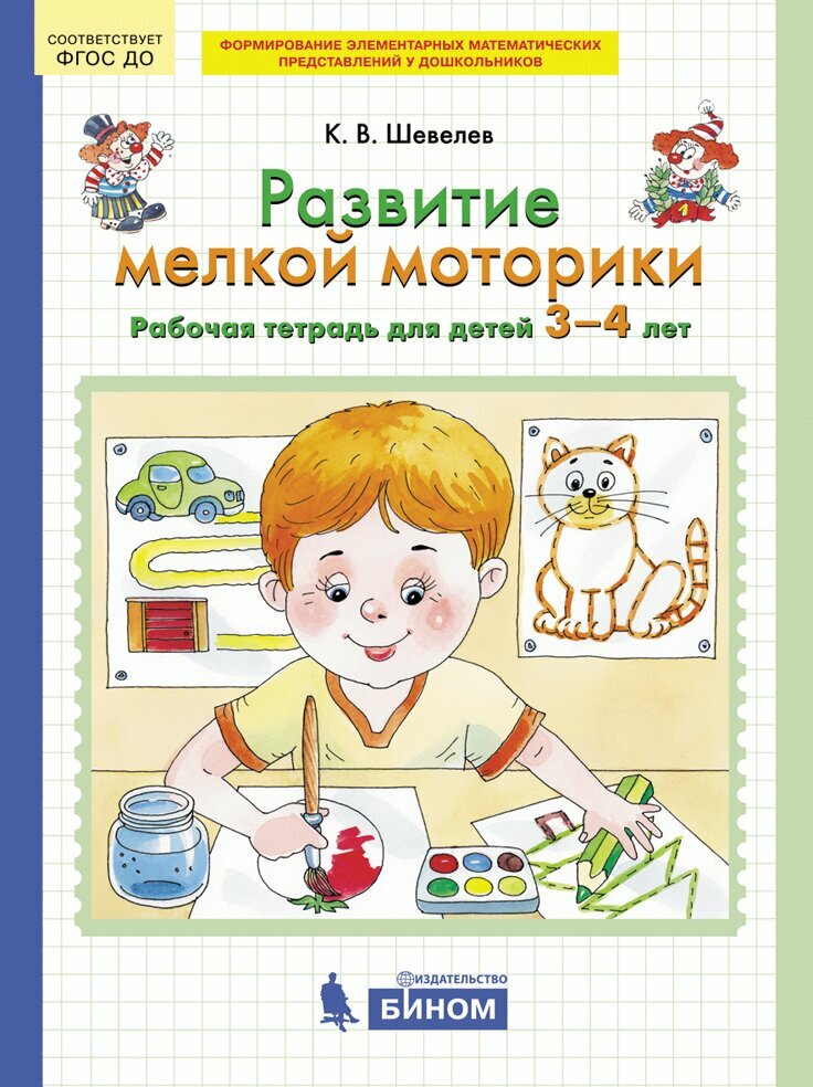 Развитие мелкой моторики. Рабочая тетрадь для детей 3-4 лет. Шевелев К. В.