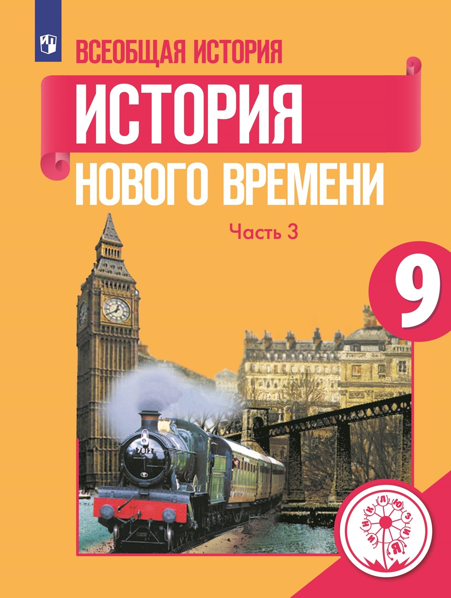 Всеобщая история. История Нового времени. 9 класс. Учебное пособие. В 3 ч. Часть 3 (для слабовидящих обучающихся)