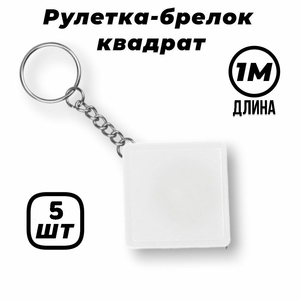 Измерительная рулетка - брелок 1м х 6мм Sponsor 5 шт Белый