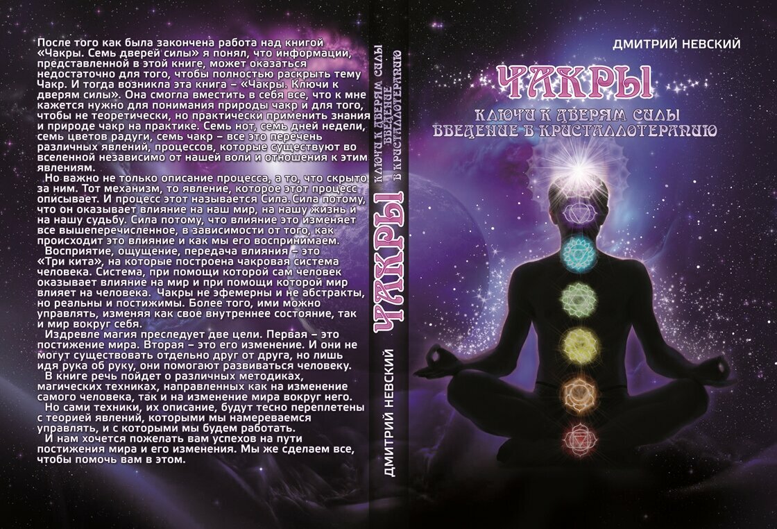 Дмитрий Невский. Чакры. Ключи к дверям силы. Введение в кристаллотерапию