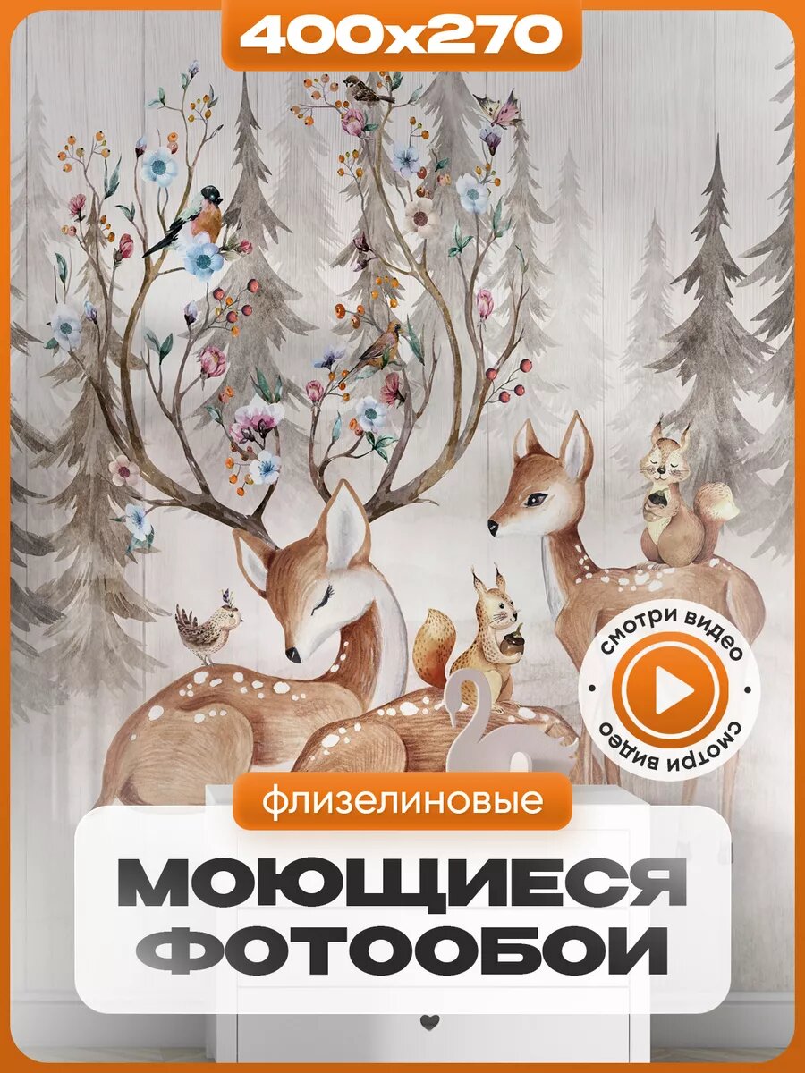 Флизелиновые фотообои AuRoom в детскую "Олени и Белки в лесу", влагостойкие, 4м x 2,7м