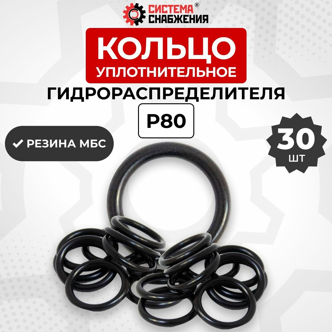 Уплотнительное кольцо резиновое Г/Распределителя Р80 30шт
