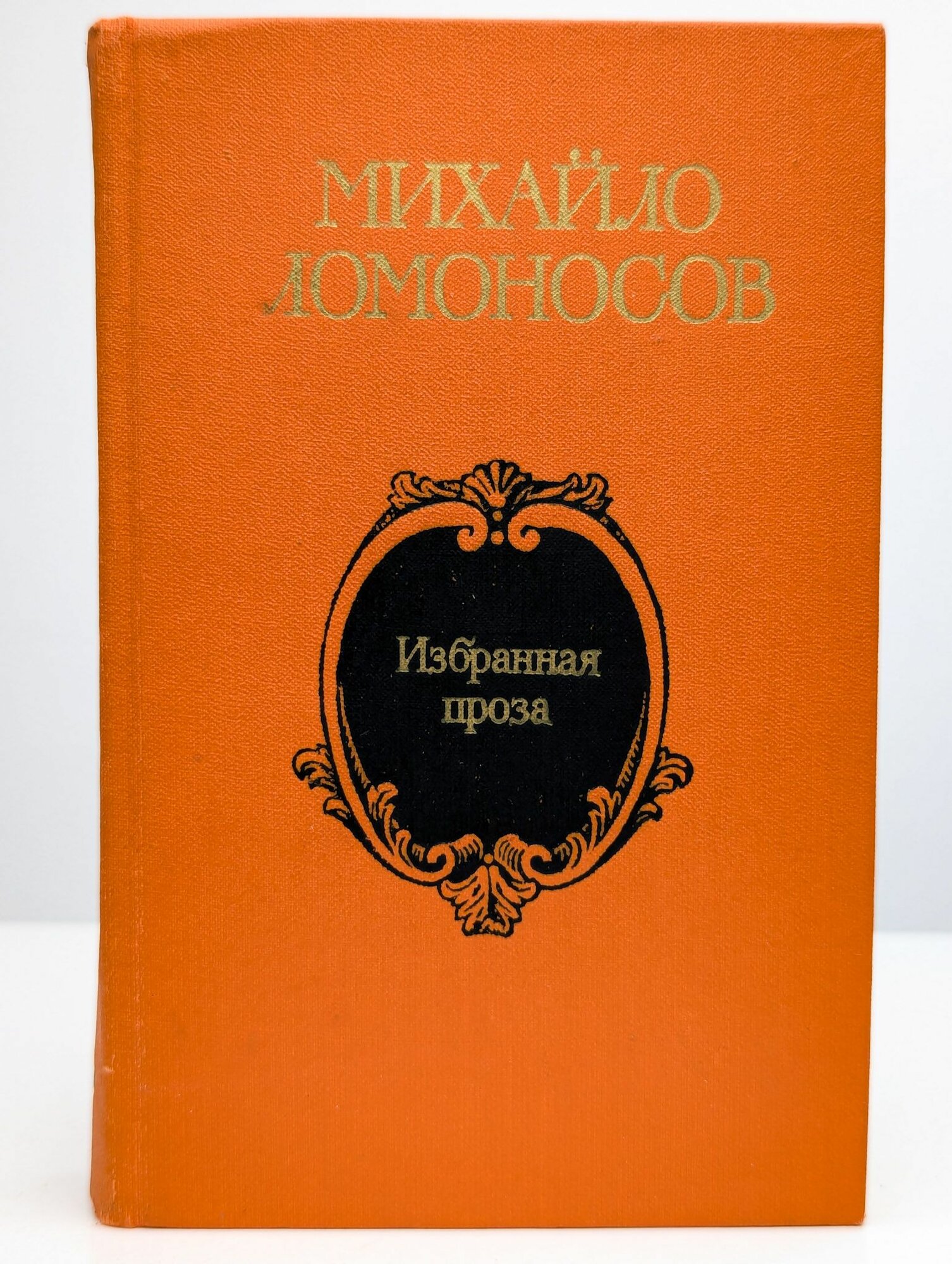 Михайло Ломоносов. Избранная проза 1980 г.