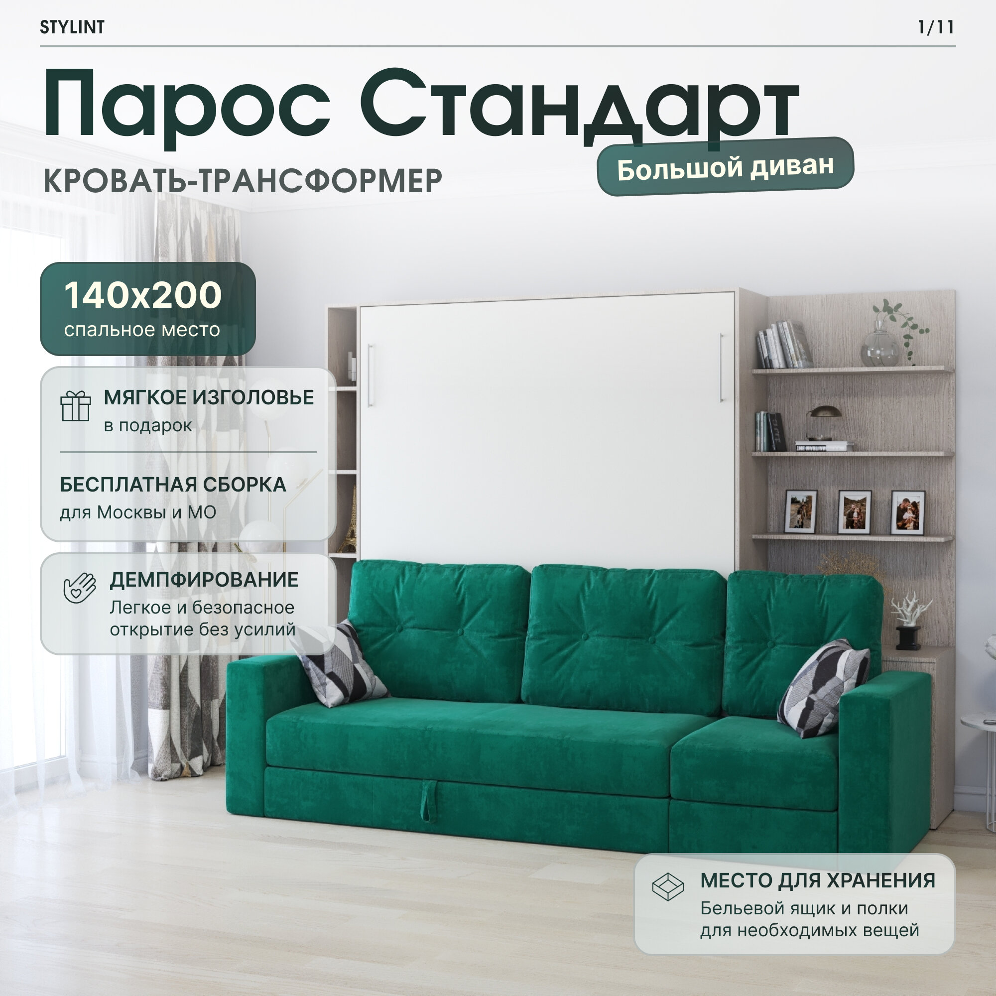 Шкаф кровать трансформер с креплением к стене, Stylint, Парос Стандарт (угол справа), 140х200, Ясень шимо/Белый, teddy 626