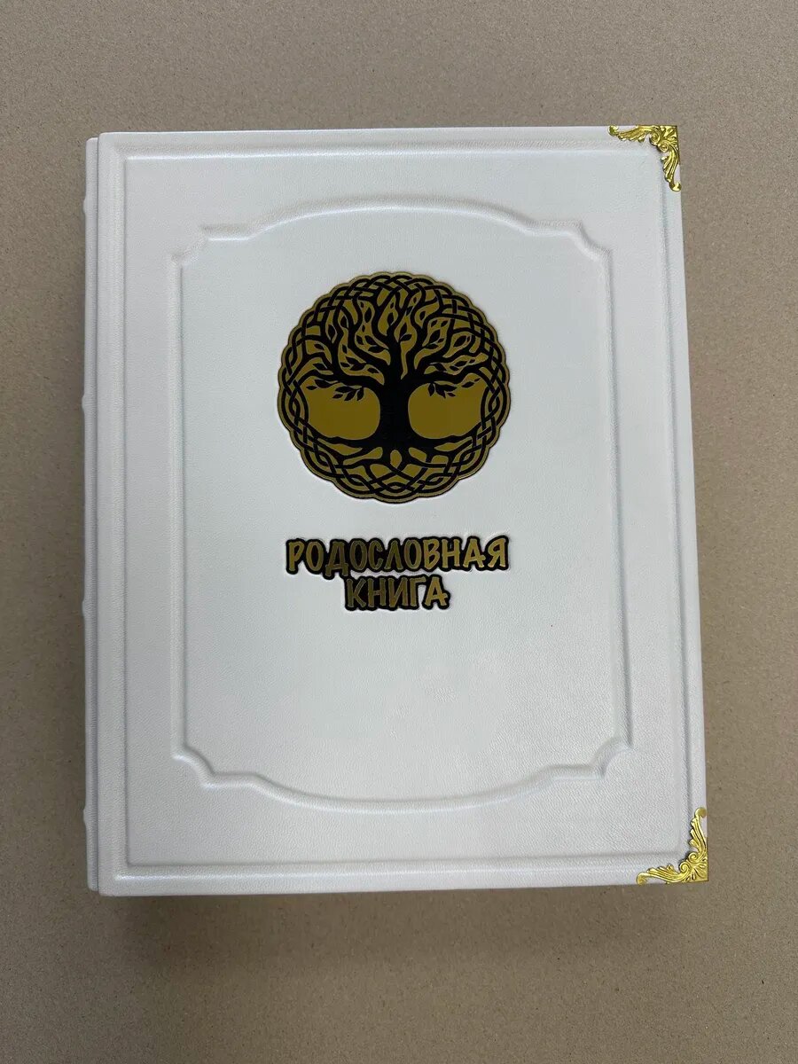 Родословная книга, фамильная(подарочная кожаная)