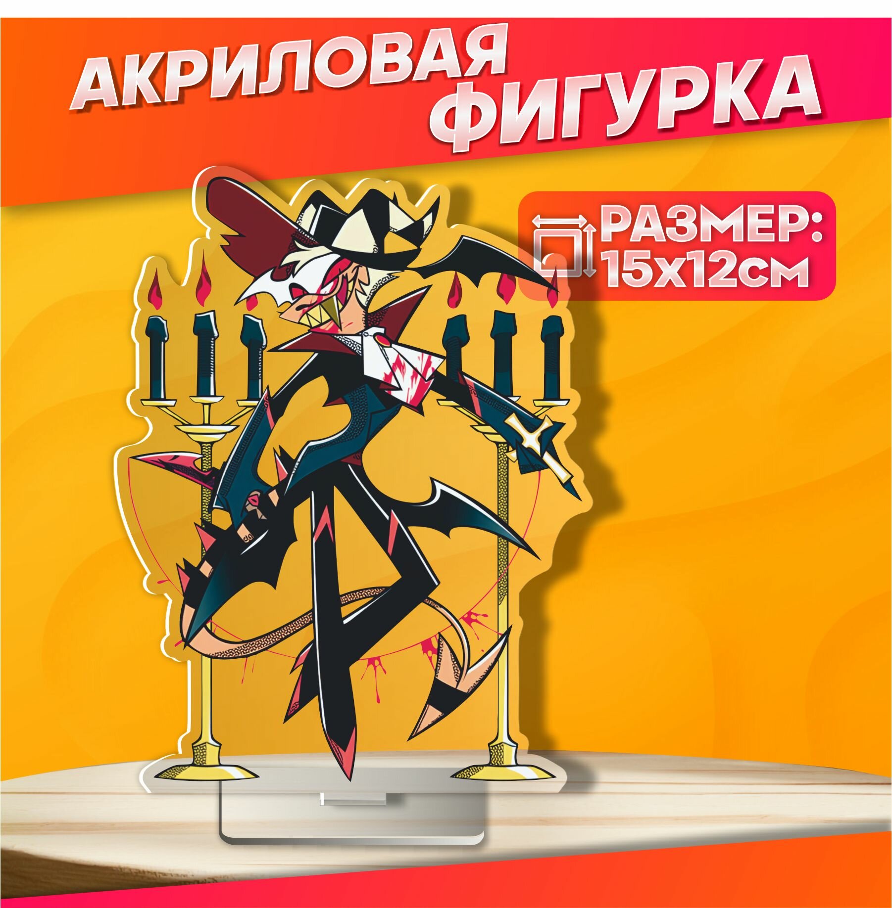 Акриловая фигурка Отель Хазбин Адский босс Страйкер Хэллоуин