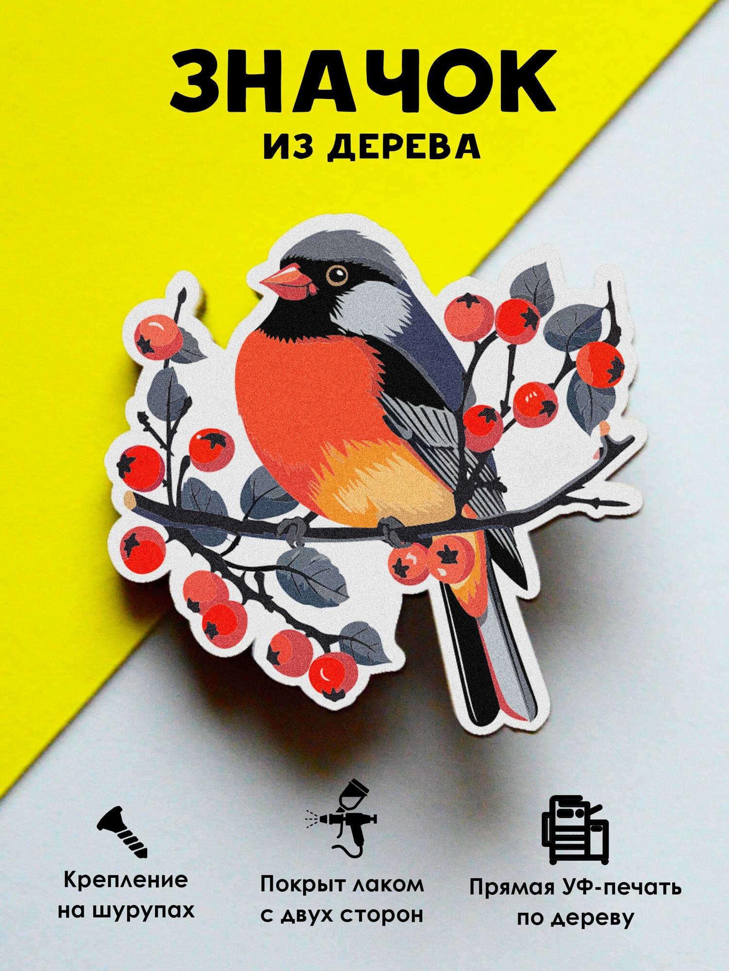 Значок Mr. Znachkoff "Снегирь в рябине", дерево, УФ-печать, влагостойкий, на рюкзак, новогодний