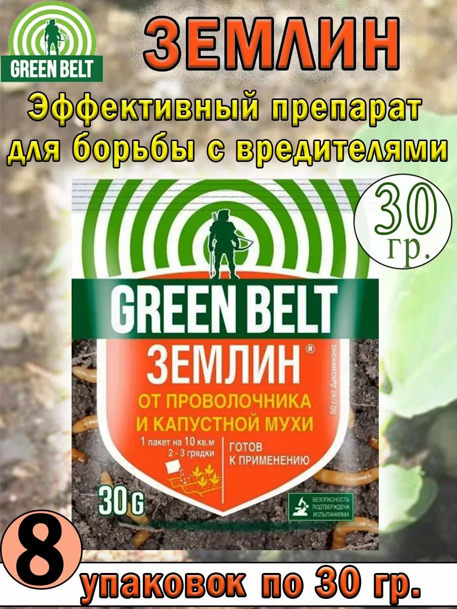 Средство "Землин" Green Belt от насекомых вредителей, проволочника и капустной мухи 30гр-8шт