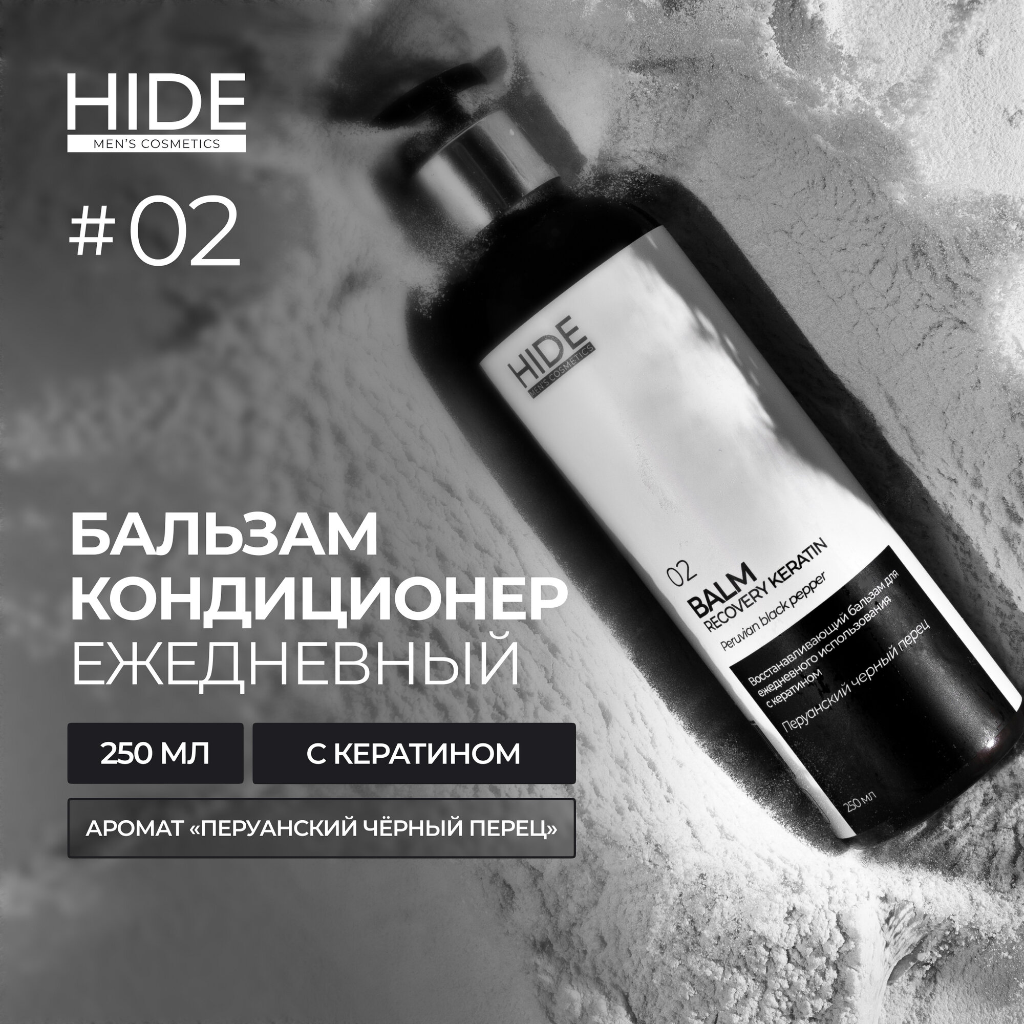 HIDE Восстанавливающий бальзам "Перуанский чёрный перец" с кератином для ежедневного использования, 250 мл