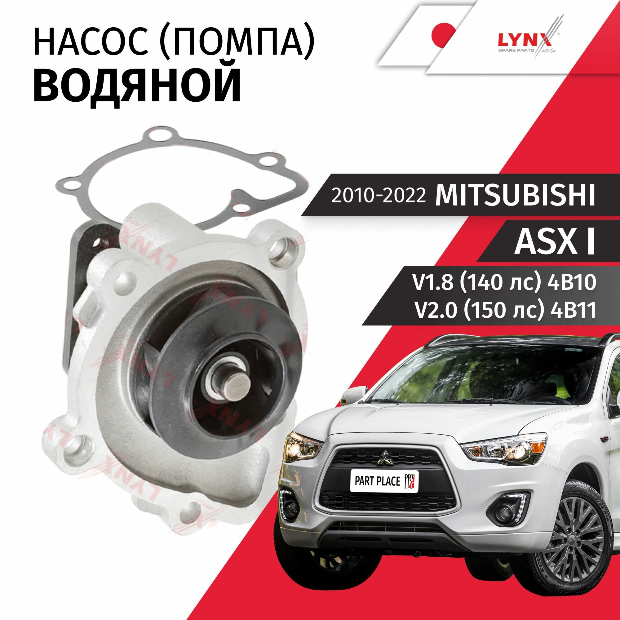 Насос водяной Mitsubishi ASX (1) GA2W GA3W V1.8 (140лс) V2.0 (150лс) 4B10 4B11 2010 - 2022 помпа 1 шт LYNXauto