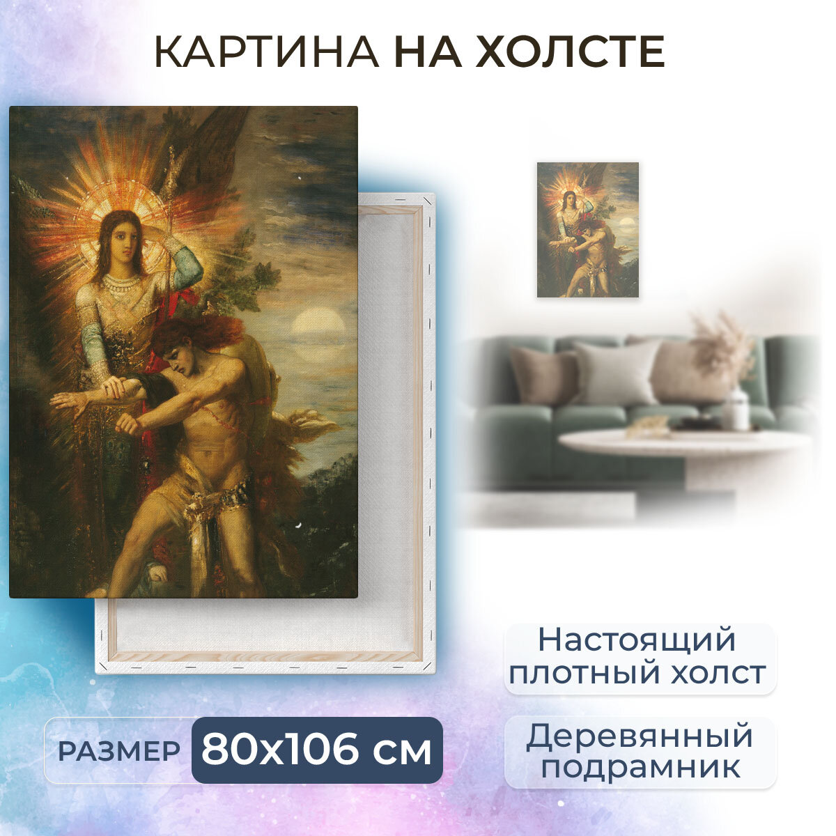 Картина на холсте, репродукция / Gustave Moreau / Гюстав Моро / Размер 80 x 106 см