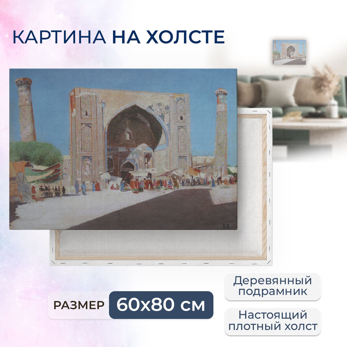 Картина на холсте, репродукция / Василий Васильевич Верещагин - Самарканд / Размер 60 x 80 см
