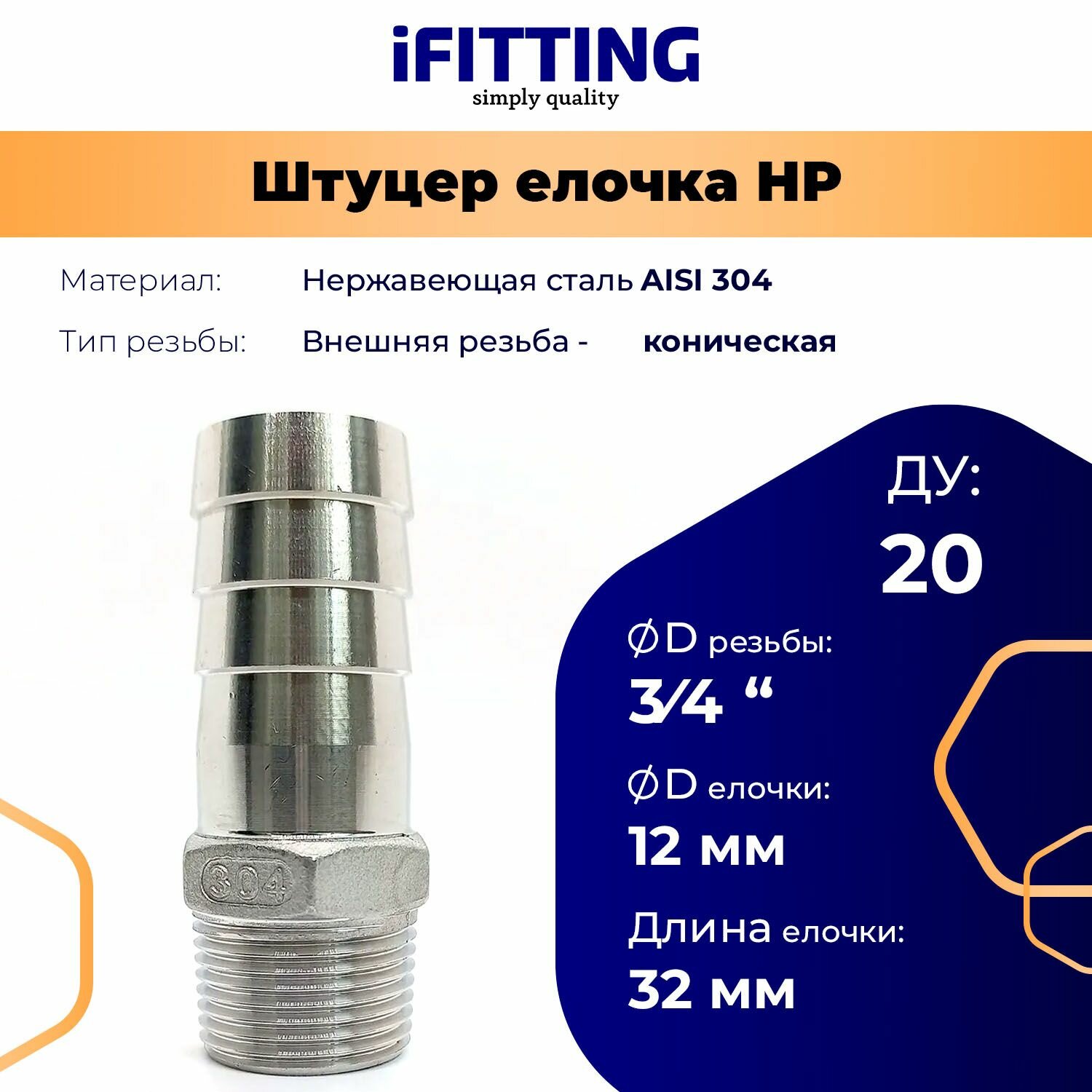 Штуцер нержавеющий (Елочка) НР DN20 (3/4")-12 мм AISI 304 iFitting