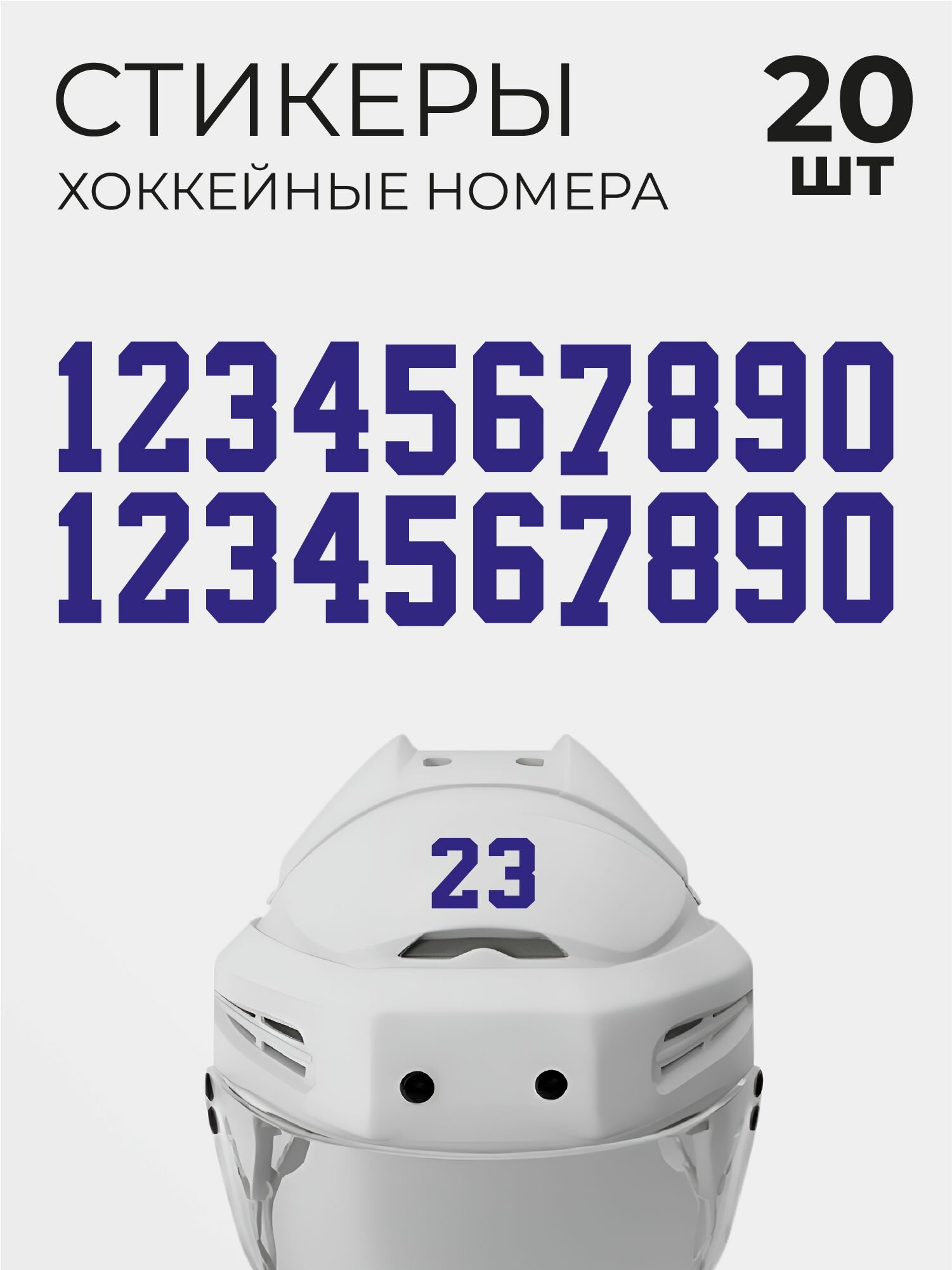 Стикеры спортивные хоккейные номера на шлем 20 шт фиолетовые