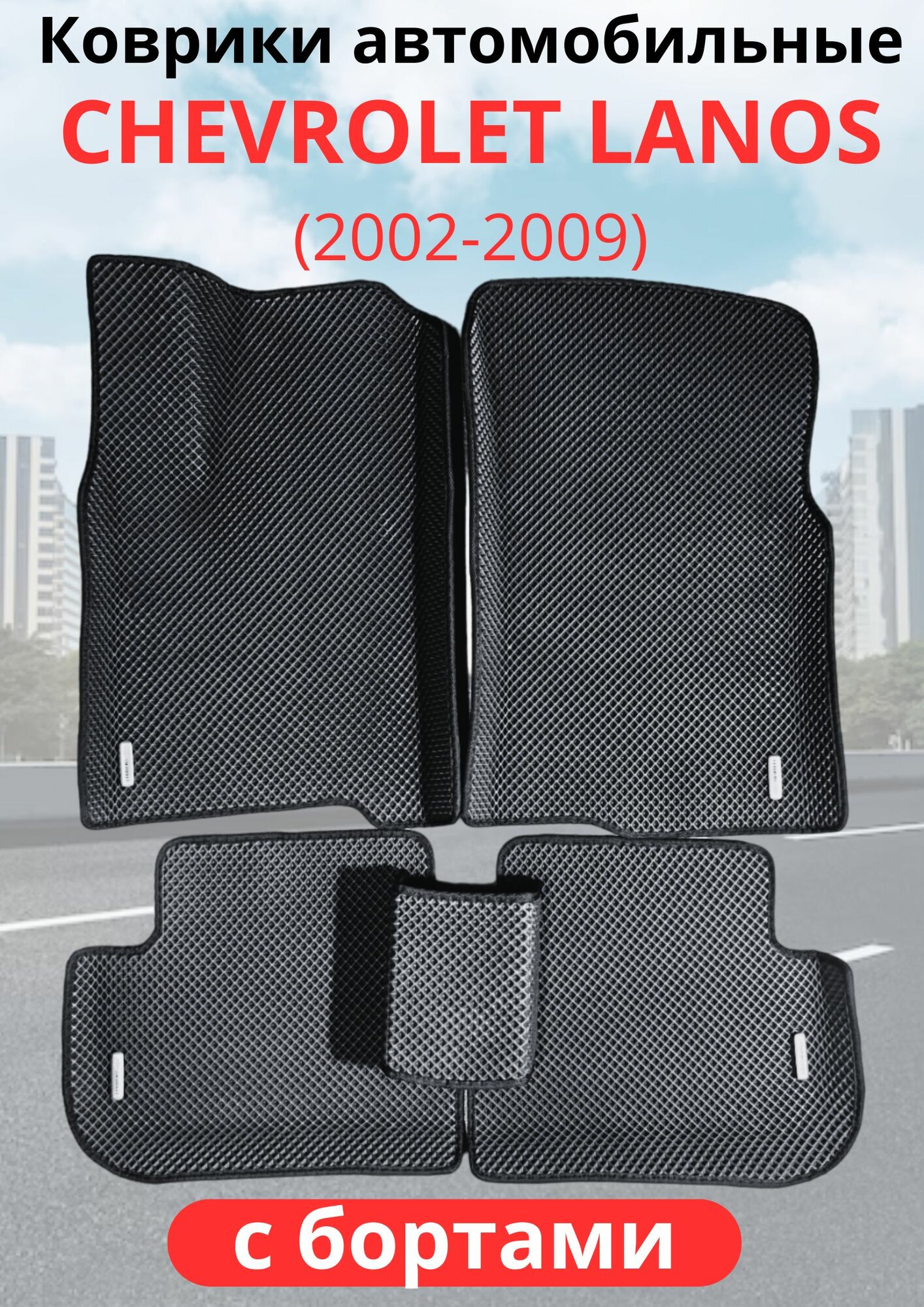 Коврики ЭВА ЕВА Chevrolet Lanos (2002 - 2009) шевролет ланос комплект в салонс с бортами