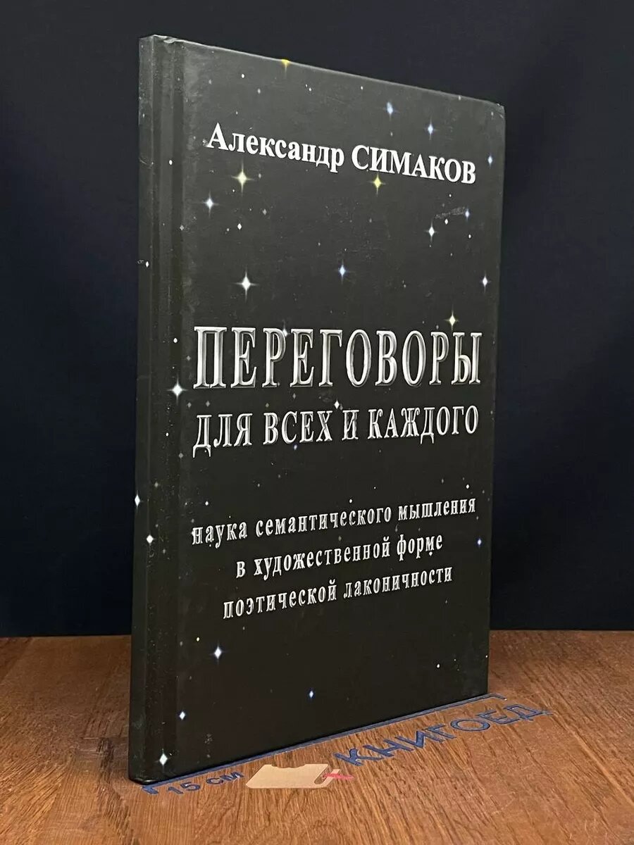 Книга. Переговоры для всех и каждого 2024 (2040611290887)