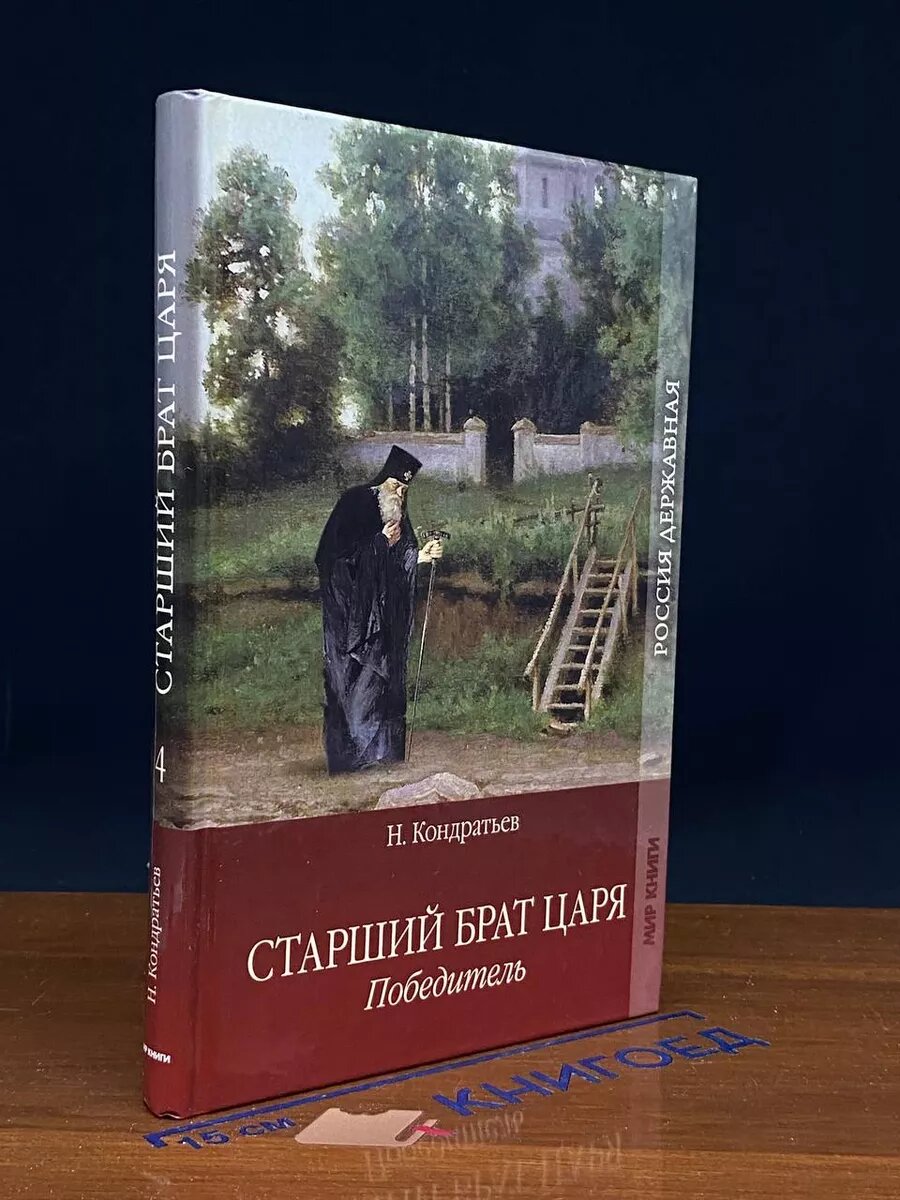 Книга. Старший брат царя. Книга 3 2011 (2040823400517)