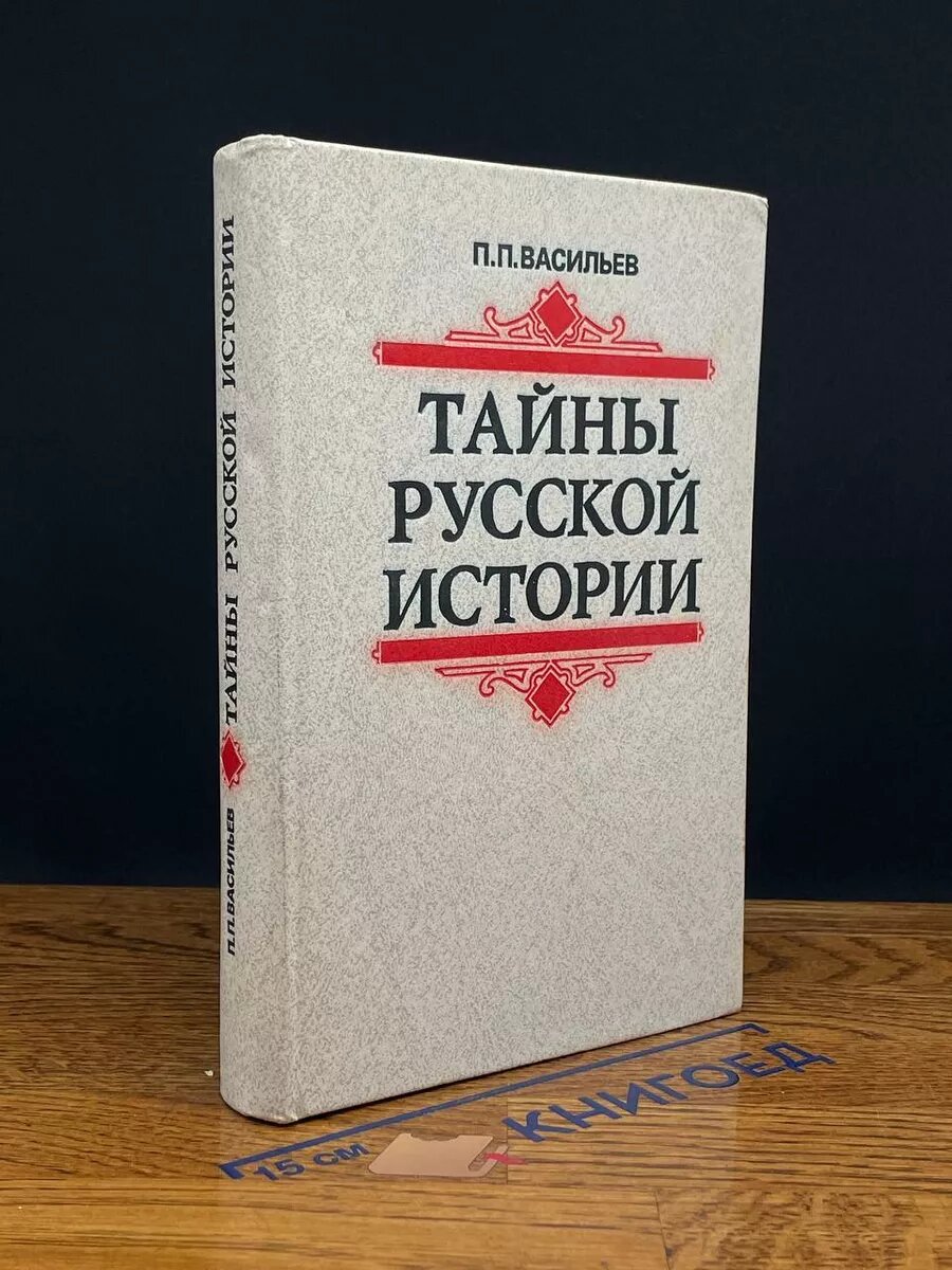 Книга. Тайны русской истории конца XVI-начала XVII в. 1990 (2040900849574)