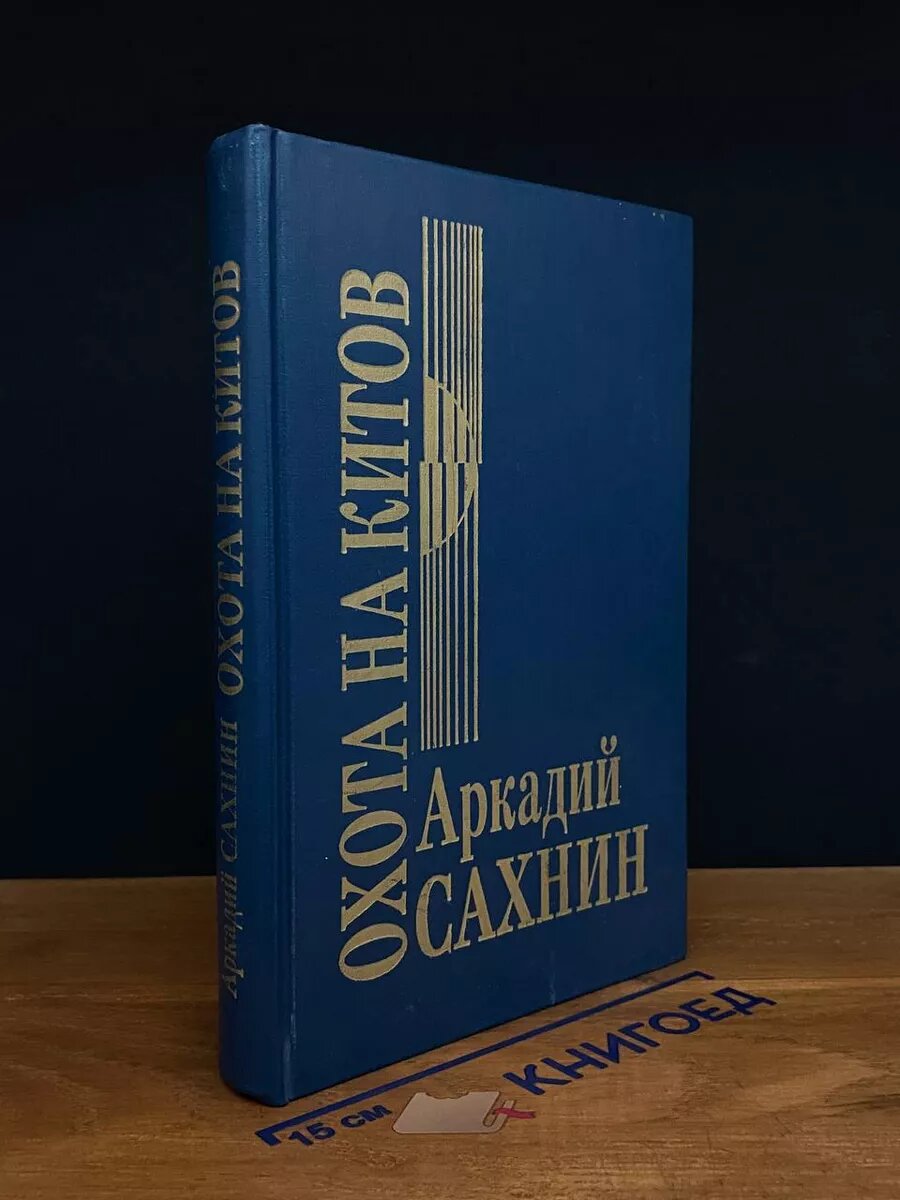 Книга. Охота на китов 1989 (2040823413838)